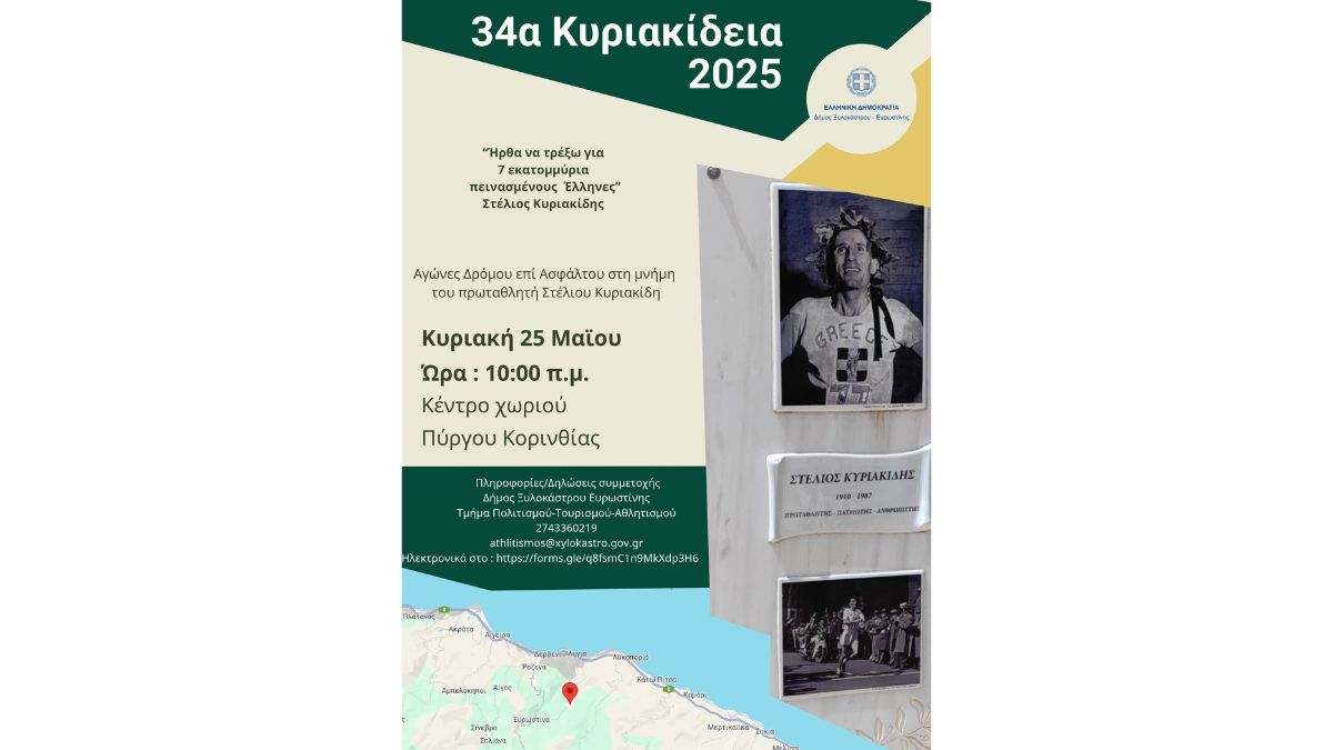 34α Κυριακίδεια 2025 - Προκήρυξη – Δήμος Ξυλοκάστρου - Ευρωστίνης