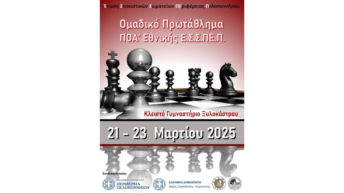 Ομαδικό Πρωτάθλημα Ε.Σ.Σ.ΠΕ.Π. 2025 – Δήμος Ξυλοκάστρου - Ευρωστίνης