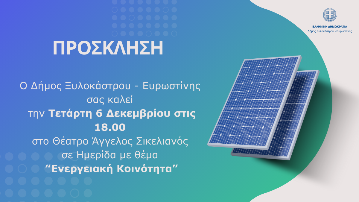 Ημερίδα με θέμα: «Ενεργειακή Κοινότητα» - Δήμος Ξυλοκάστρου - Ευρωστίνης