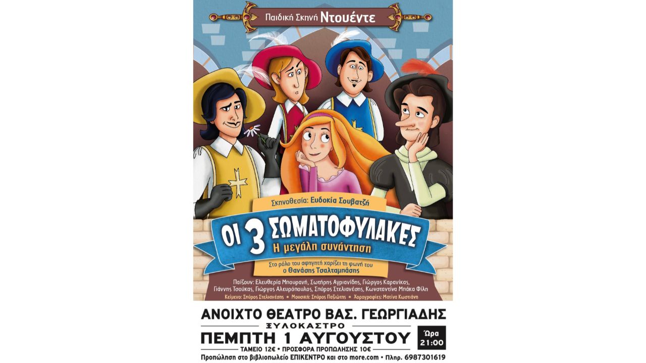 Οι Τρεις Σωματοφύλακες | Παιδική Σκηνή Ντουέντε – Δήμος Ξυλοκάστρου ...
