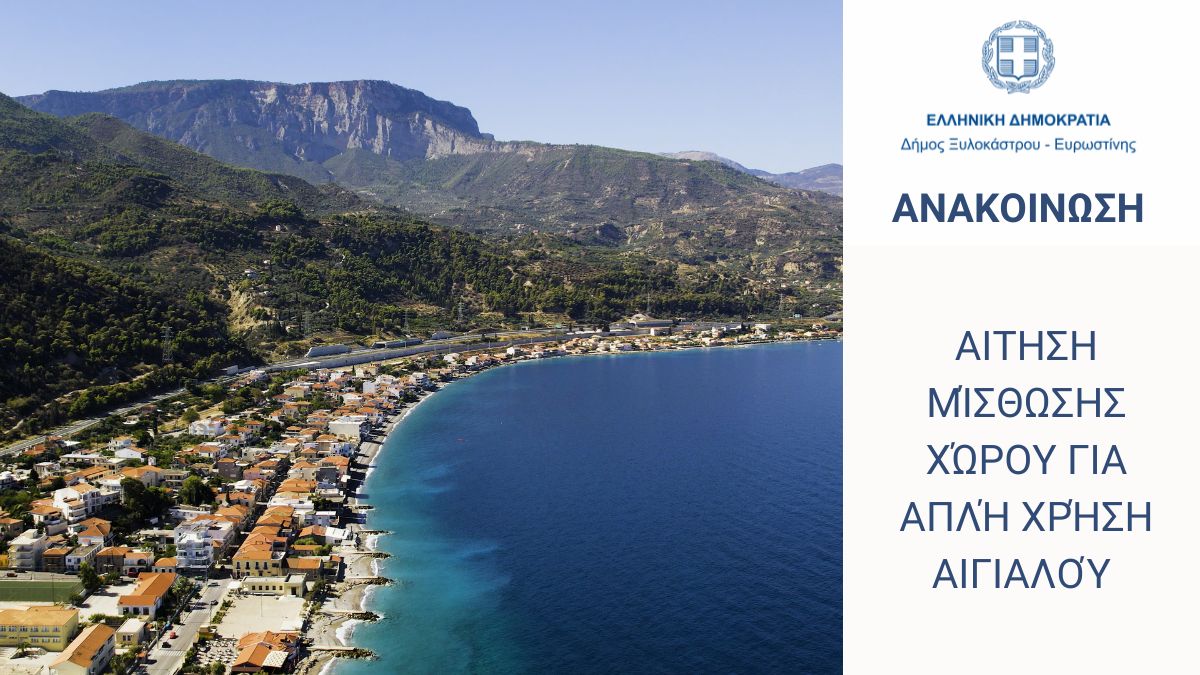 Υποβολή αίτησης στην Κτηματική Υπηρεσία για απλή χρήση αιγιαλού - Δήμος ...