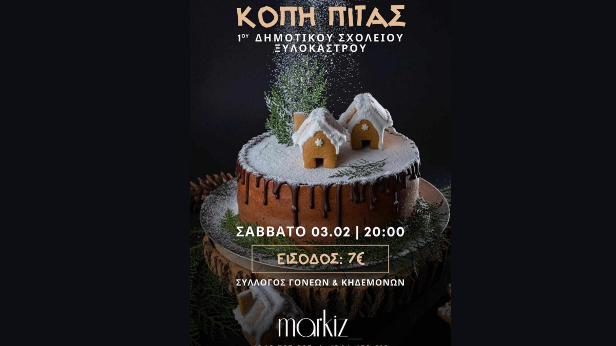 Κοπή Πίτας Συλλόγου Γονέων και Κηδεμόνων του 1ου Δημοτικού Σχολείου ...