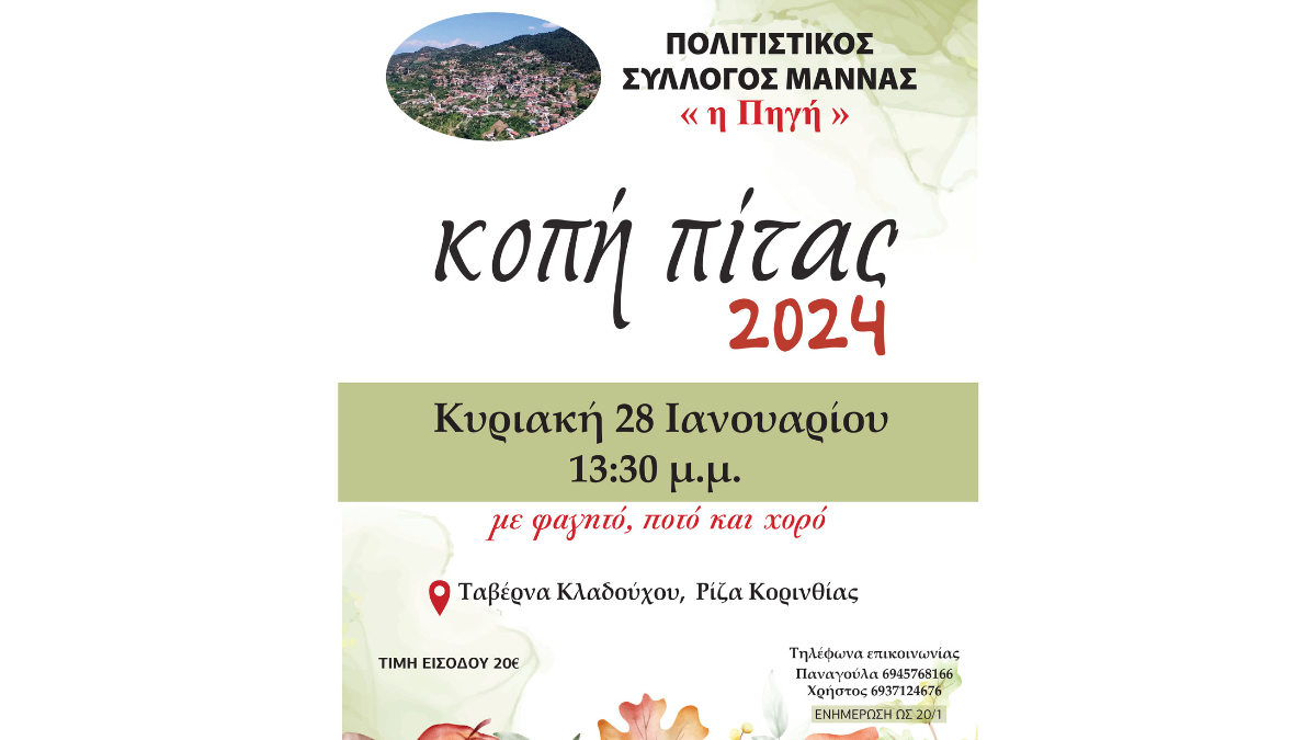 Κοπή Πίτας Πολιτιστικού Συλλόγου Μάννας "Η Πηγή" - Δήμος Ξυλοκάστρου ...
