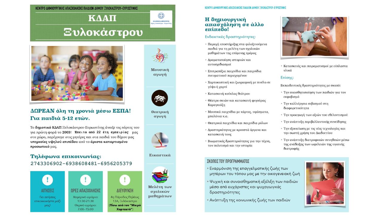 Δημοτικό ΚΔΑΠ Ξυλοκάστρου | Ξεκινάει το νέο πρόγραμμα σχολικής χρονιάς ...