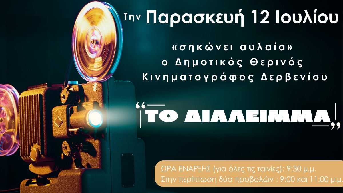 Δημοτικός Θερινός Κινηματογράφος Δερβενίου «Το διάλειμμα» - Δήμος ...